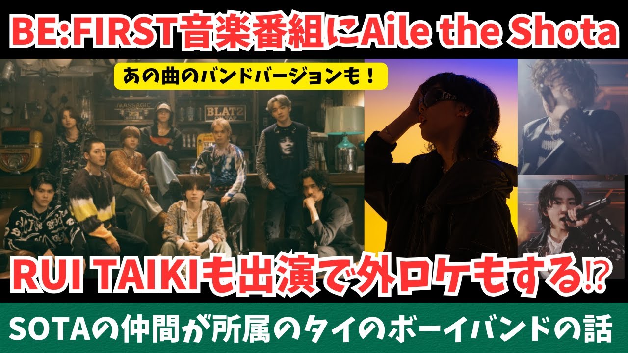 BE:FIRST出演の音楽番組にBMSGの仲間たちが！SOTAの仲間が所属のタイのボーイバンドの話も - YouTube