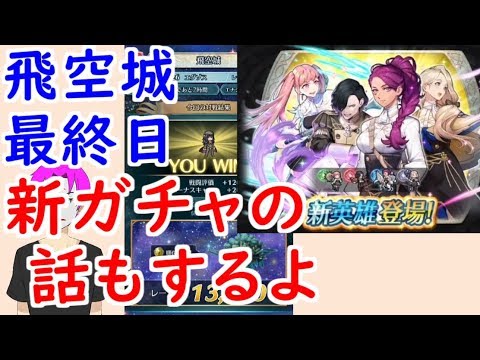 【FEH_389】 飛空城やってく （ 「暁風舞う学び舎」ガチャの話もするよ！ ） 【 ファイアーエムブレムヒーローズ 】 - YouTube