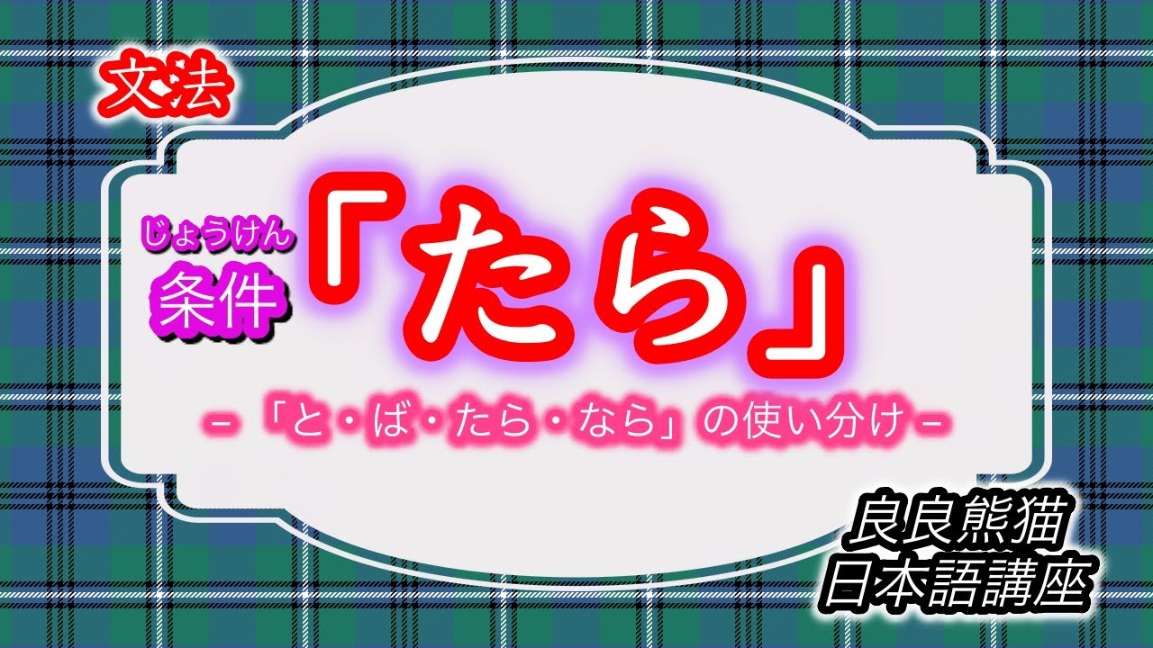 【文法】条件「と・ば・たら・なら」の「たら」（「仮定条件」「確定条件」「既に起こったこと、継起」）【良良熊猫の日本語】 - YouTube