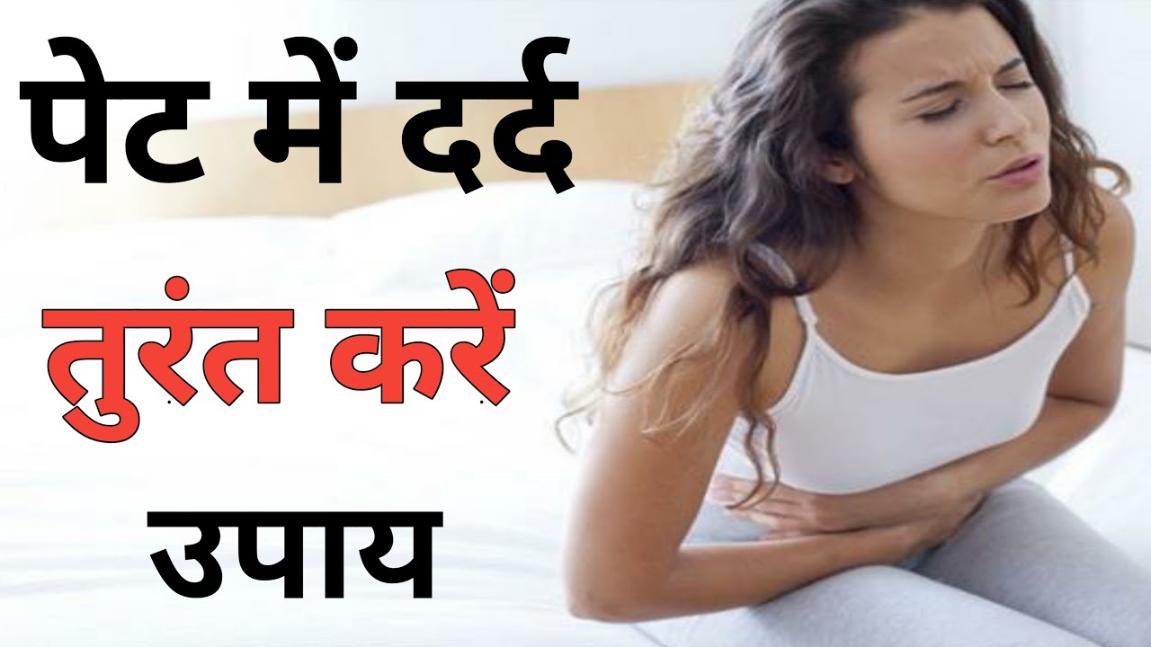 पेट दर्द मे क्या करे पेट दर्द अफारा वायु गैस । pet dard ka ilaj pet ...