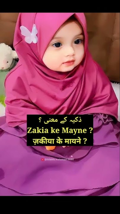 zakia name meaning in urdu | zakia name ka matlab | zakiya ke naam ka matlab | zakia ke mayne # ...