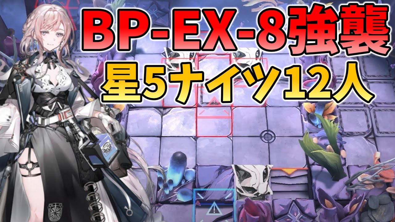 【生存航路】BP-EX-8強襲（星5ナイツ12人）【アークナイツ】 - YouTube