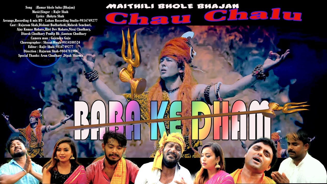 ॐनम:शिवाय CHALU CHALU BABA KE DHAM भोले बाबा के भजन चलु चलु बाबा के धाम 2021 SONG BY RAJIV SHAH ...