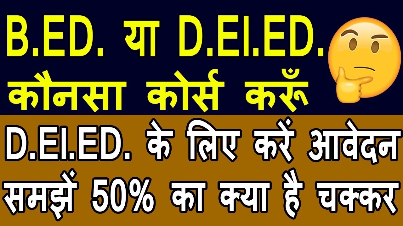 b ed or d el ed me kya antar hai | d el ed form fill up 2019 d el | d ...
