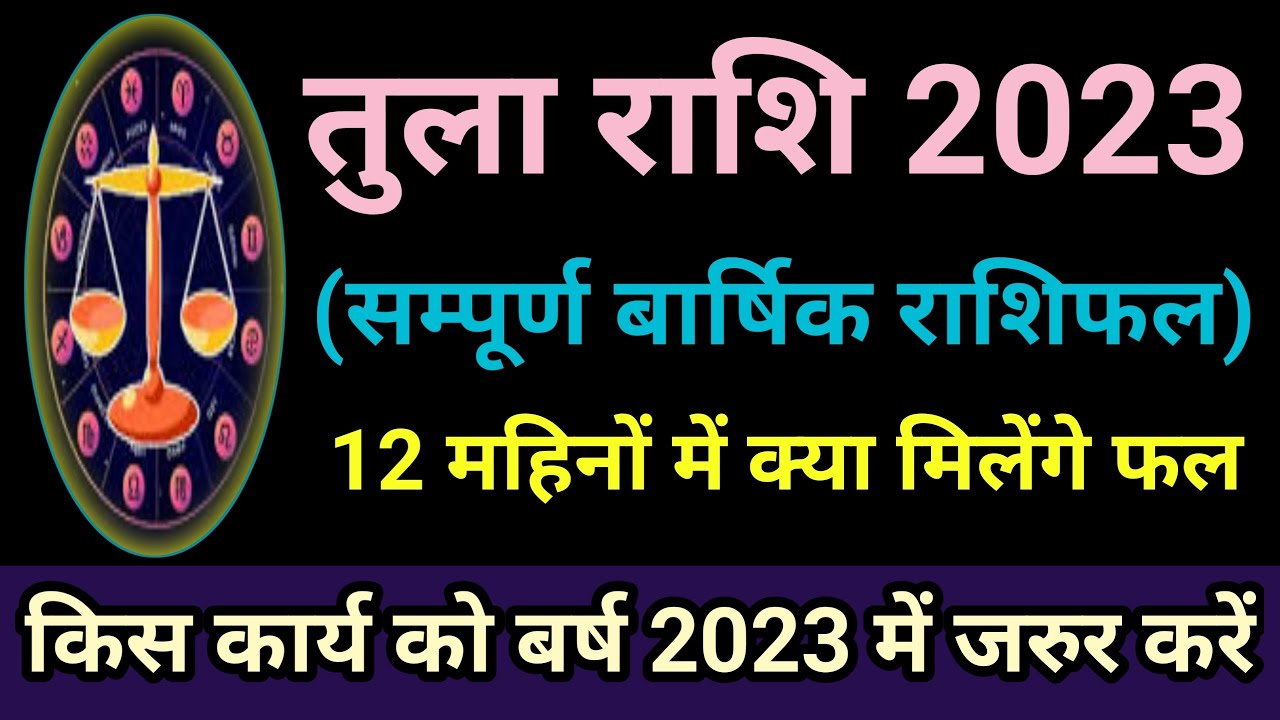 तुला राशि 2023 राशिफल । Tula Rashi 2023 । Libra Horoscope 2023 । Tula ...