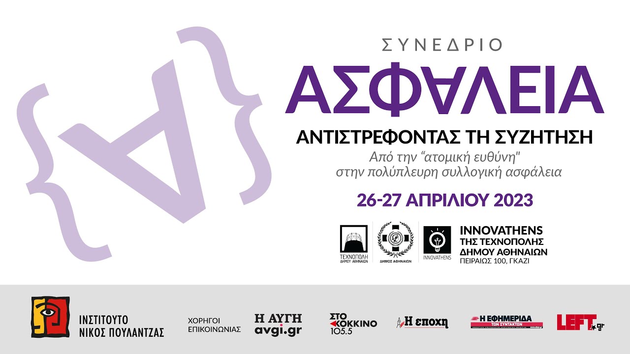 ΣΥΝΕΔΡΙΟ ΑΣΦΑΛΕΙΑ 26 ΑΠΡΙΛΙΟΥ 2023 - YouTube