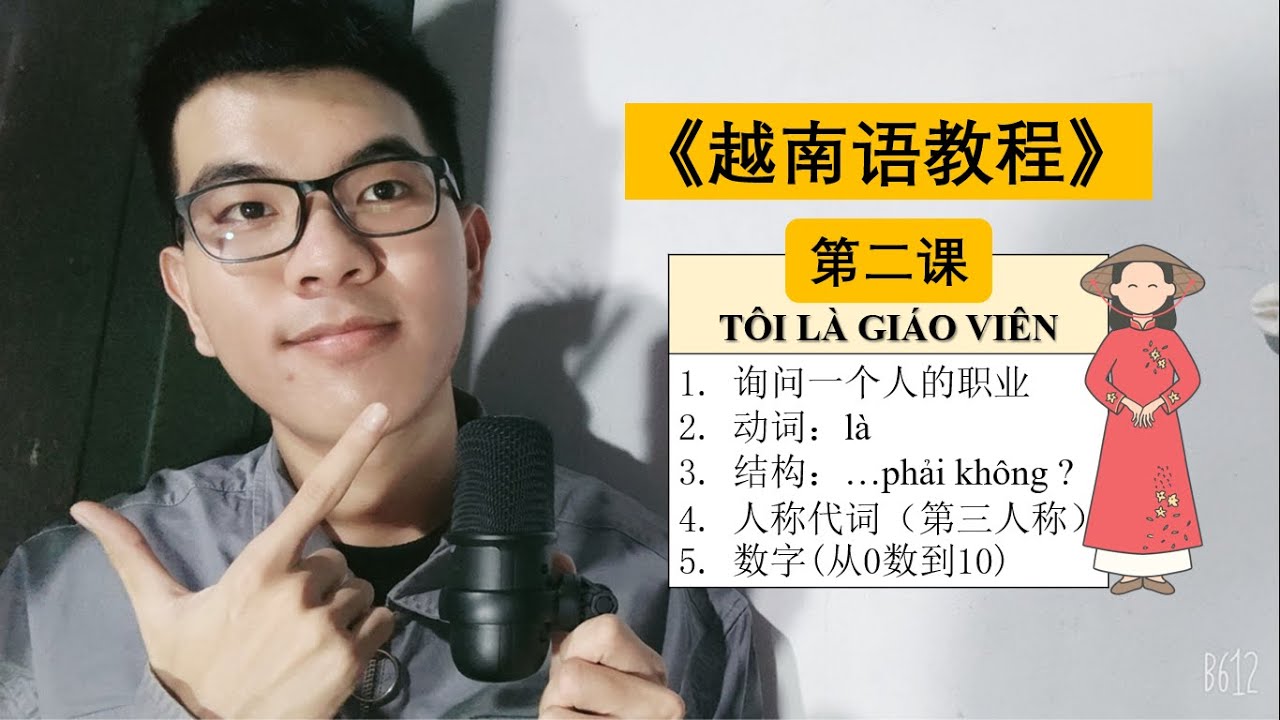 越南语教程 第2课:tÔi LÀ GiÁo ViÊn (我是老师) Youtube