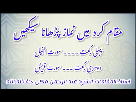 Learn to Read Salah in Maqam Kurd|By Ustazul Maqamaat Sheikh Abdurrahman Al-Makki