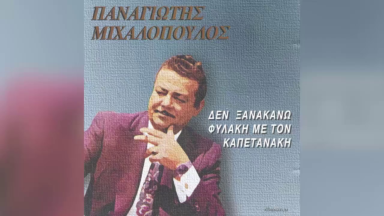 Παναγιωτης Μιχαλόπουλος - Δεν ξανακάνω φυλακή - Official Audio Release ...