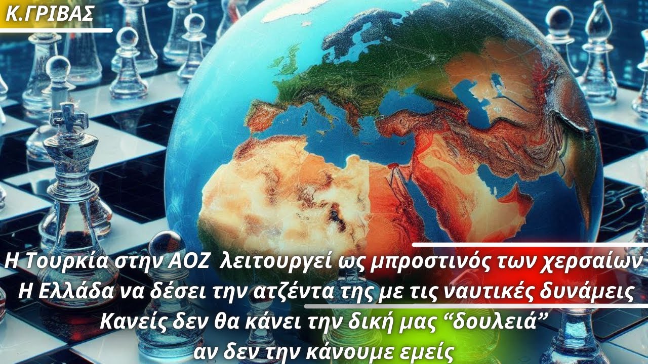 Κωνσταντίνος Γρίβας: Η Τουρκία στην ΑΟΖ ως μπροστινός των χερσαίων- Η ...