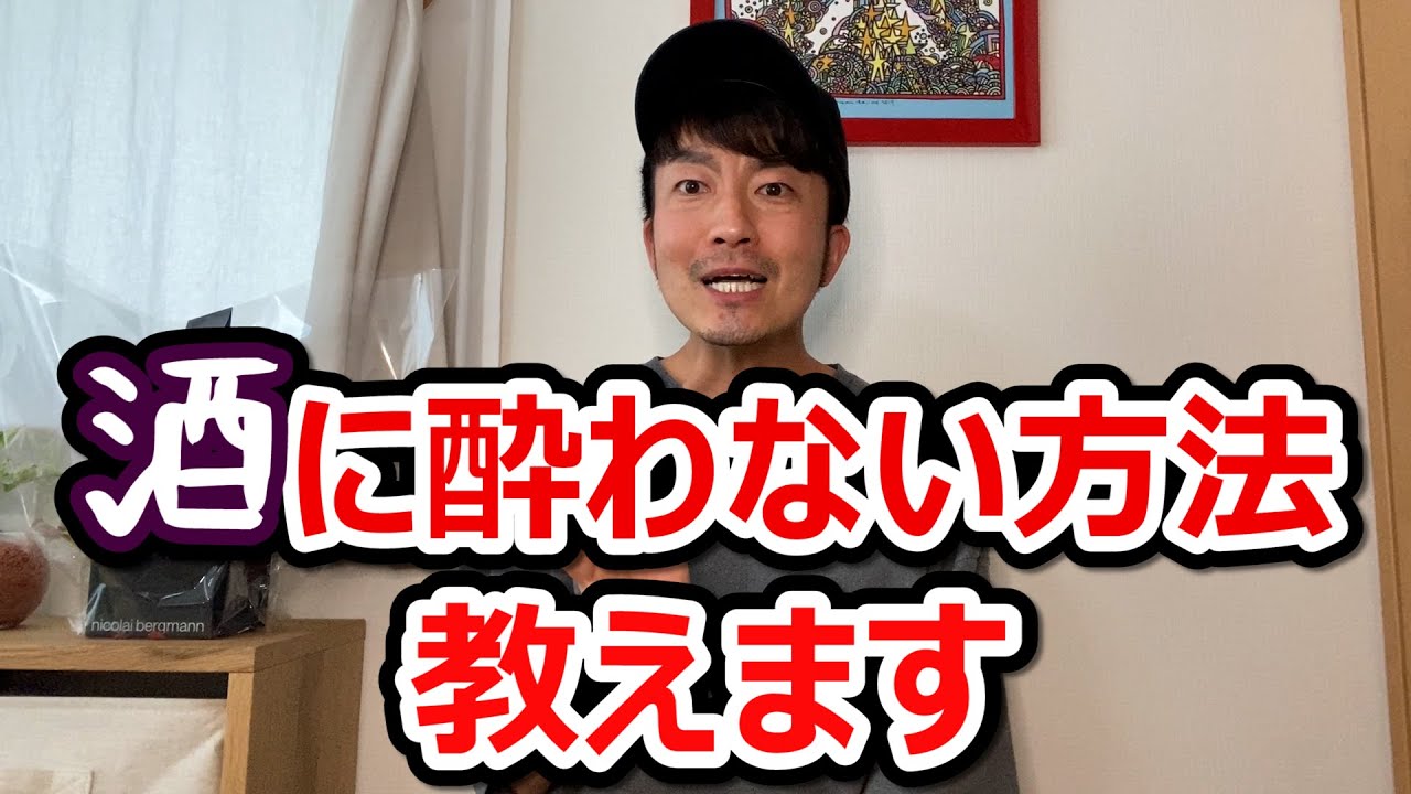 お酒に酔わない方法教えます!お酒を飲む前にしていることは?飲んだ後にこれは絶対にしてはダメ!などなど二日酔いにならない方法もお伝えします!!これは必見です! Youtube
