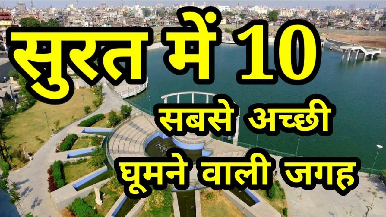 सूरत में १० सबसे अच्छी घूमने वाली जगह || Best Tourist Places in Surat || Arun Mishra Surat - YouTube