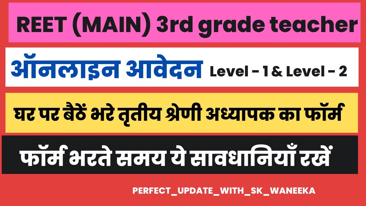 Rajasthan 3rd grade teacher online form 2022॥Reet Main exam form 2022॥reet main exam form kese ...