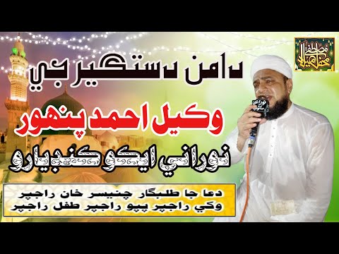 Daman Dastageer Ji  - Wakeel Ahmed Panhwar Naat - NooRani Echo Kandiaro - Rajper Village