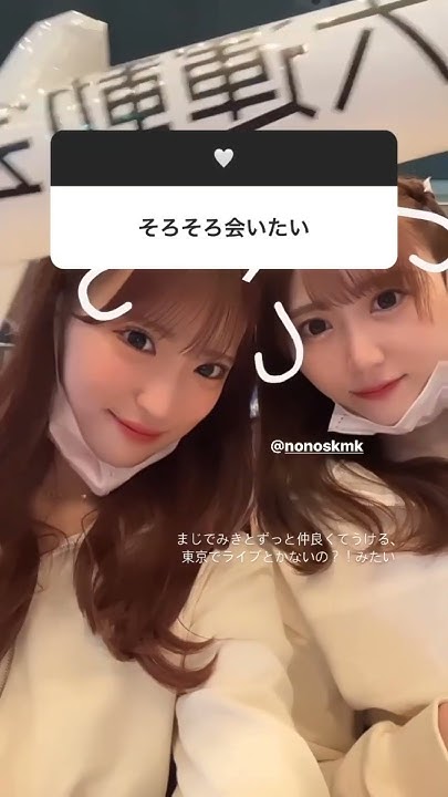 ずっと仲良しなSKE48 8期生のふたり #idol #idols #shorts #ske48 #野々垣美希 #野々咲実希 #TheEncore #あんこ #森平莉子 - YouTube