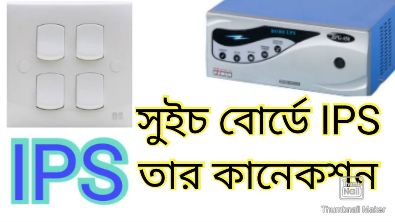 IPS cable connecting switch board || IPS line connect switch board # ...