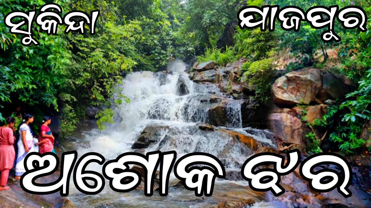 Ashokjhar waterfall sukinda odisha | ashokjhar jajpur | ashokjhar ...