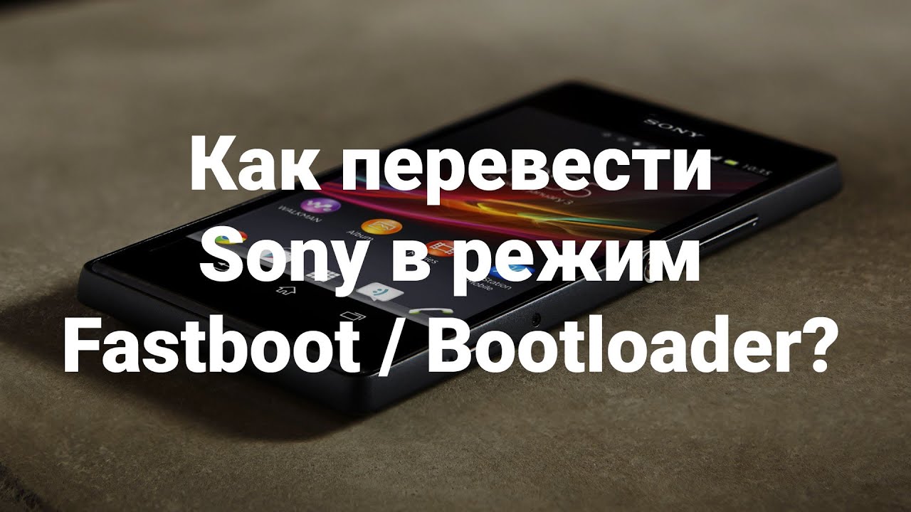 Как перевести Sony в режим Fastboot / Bootloader? - YouTube