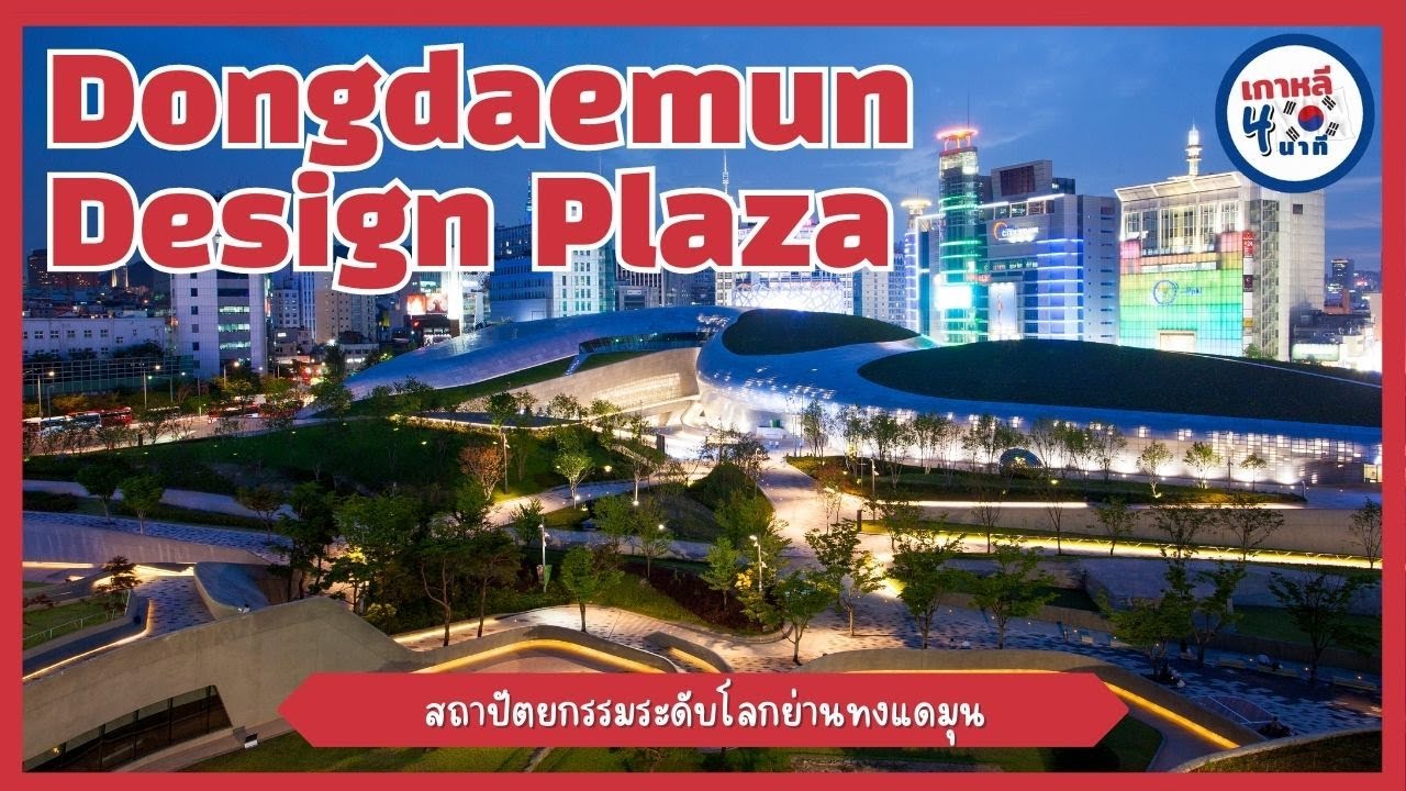 DDP ทงแดมุน ดีไซน์ พลาซ่า (Dongdaemun Design Plaza) | เกาหลี 4 นาที #50 ...