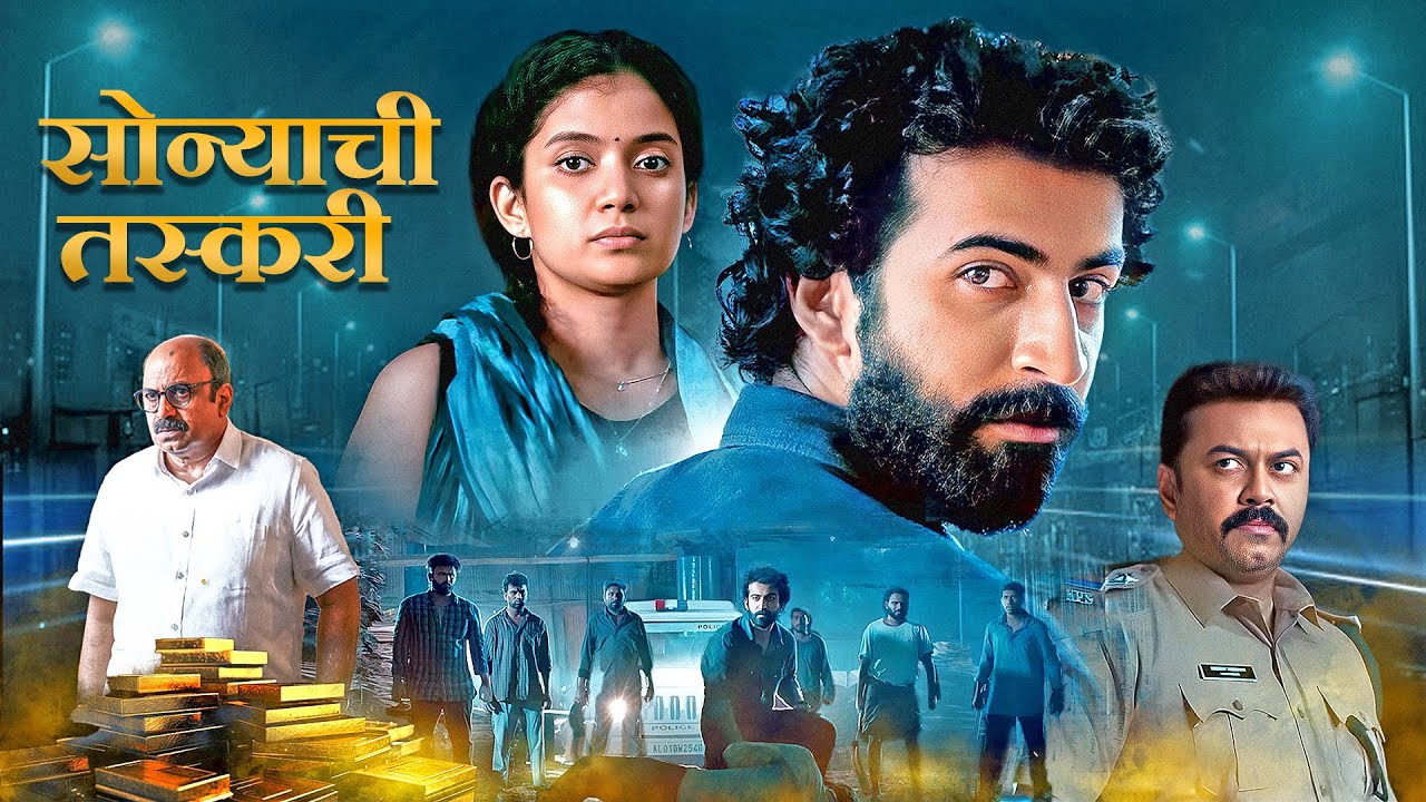 सोन्याची तस्करी (SONYACHI TASKARI) Latest Marathi Thriller Movie 2025 ...