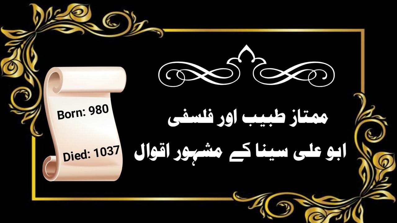 Bu Ali Seena Quotes In Urdu || Ibn E Seena Quotes || Aqwal E Zareen ...