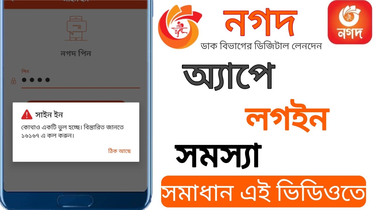 নগদ অ্যাপ ব্যবহার করা যাচ্ছে না কেন? | Nagad App Login Problem | নগদ ...