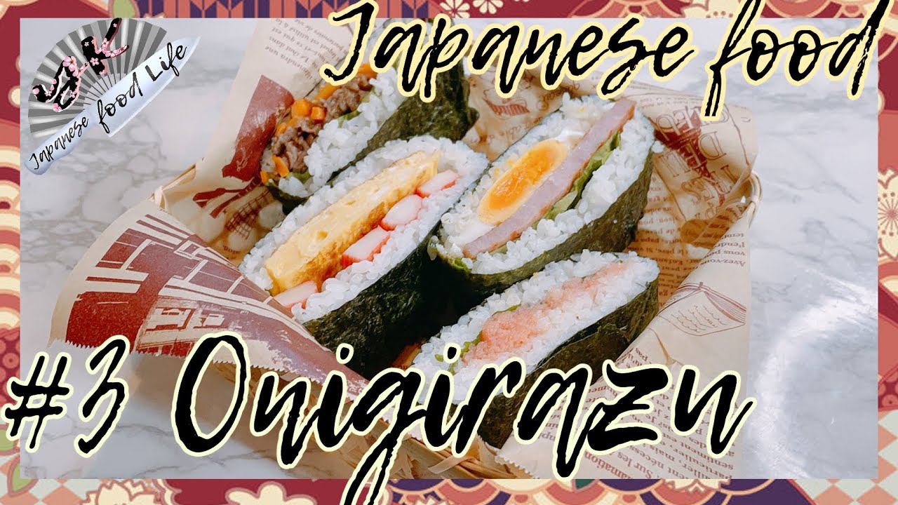 Japanese food #3 Onigirazu/Rice sandwich/おにぎらず - YouTube