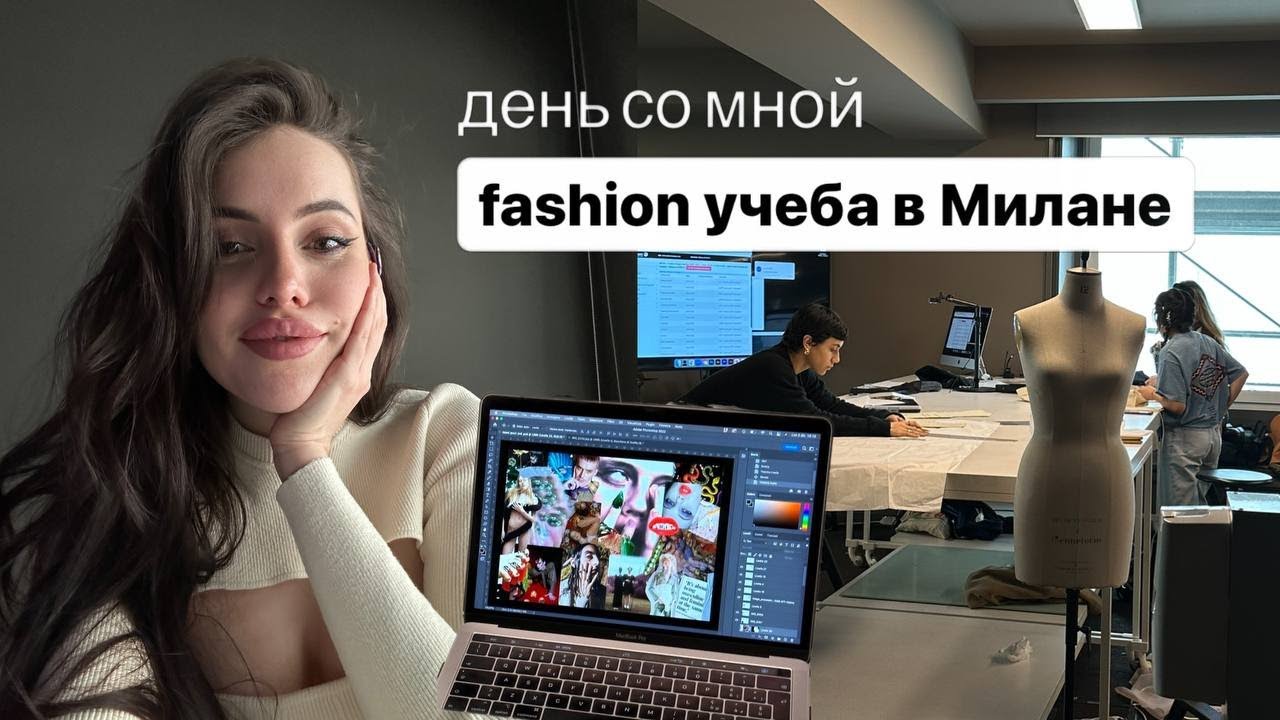 День из жизни fashion студента в Милане 🇮🇹 🤌🏼💻 - YouTube