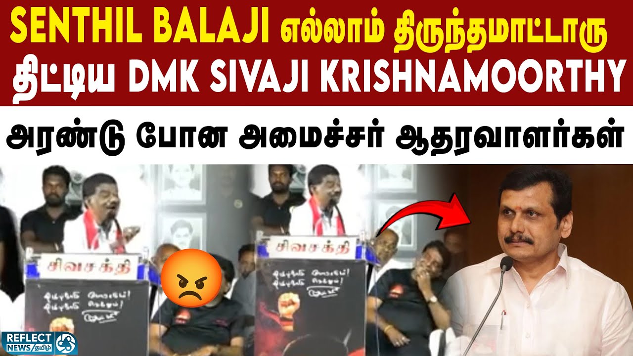 செத்தது எல்லாம் அணில் குஞ்சு தானே - DMK Sivaji Krishnamoorthy | TVK ...