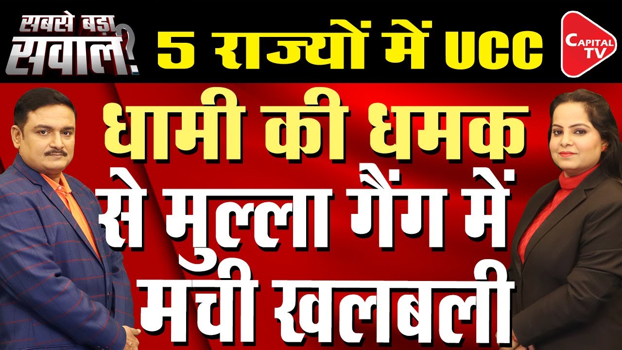 Pushkar Singh Dhami Introduced UCC Bill In Uttarakhand Assembly | Dr. Manish Kumar | Capital TV ...