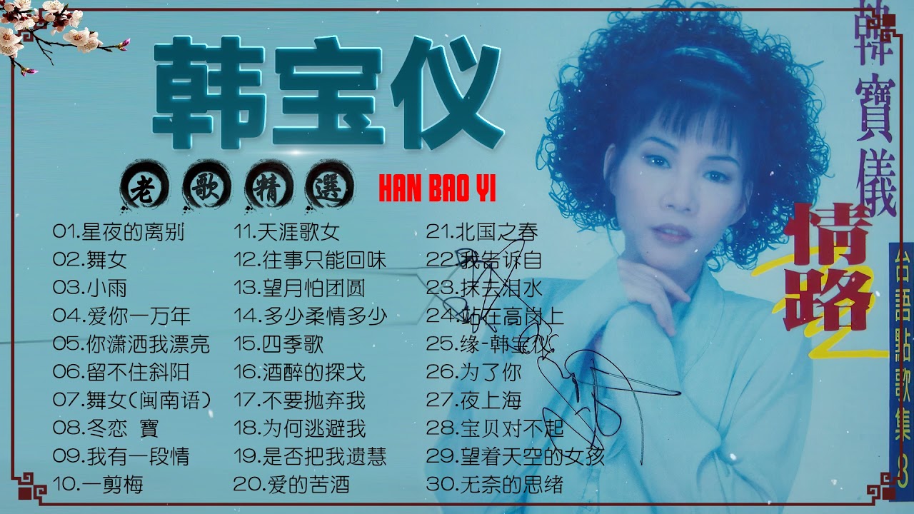 【韩宝仪 Han Bao Yi】 韩宝仪最好听的金曲 : 星夜的离别/舞女/小雨/爱你一万年/你潇洒我漂亮 || 老歌名曲精粹 - Best ...