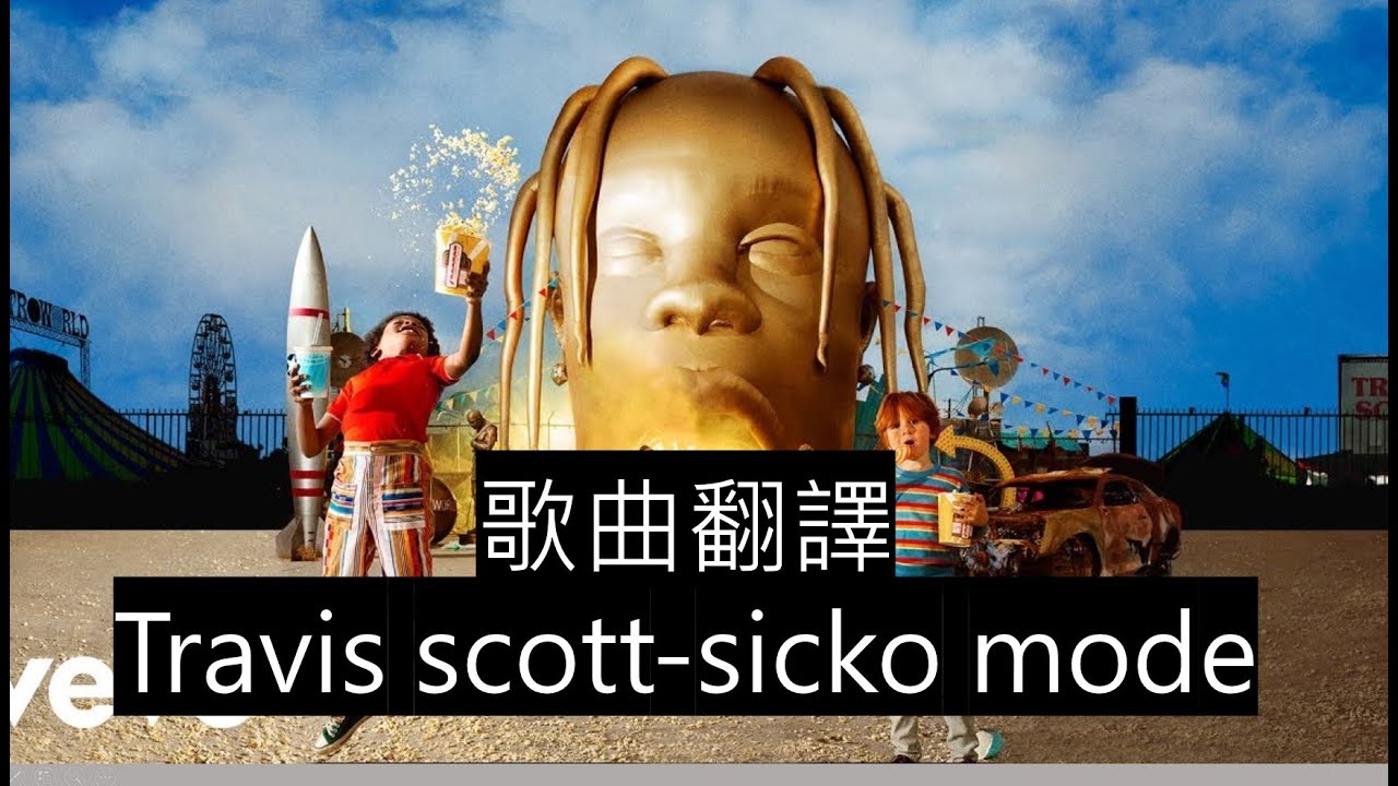 Travis Scott - SICKO MODE ft. Drake 中文翻譯歌詞 - YouTube