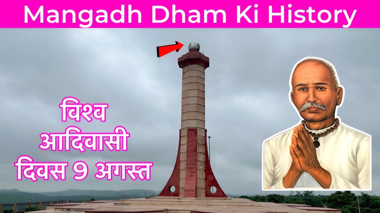mangadh dham ki history | मानगढ़ धाम का इतिहास | mangadh hill history ...