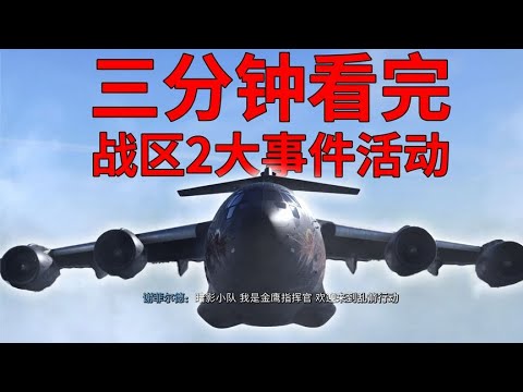 三分钟看完战区2大事件活动，为COD20打的一个大型广告 - YouTube