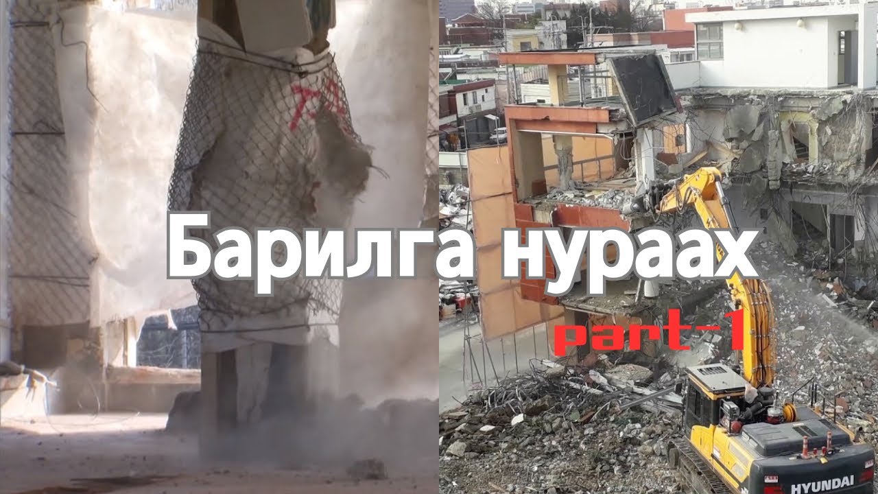 Барилгын нураалт хэрхэн явагддаг вэ? Part-1 - YouTube