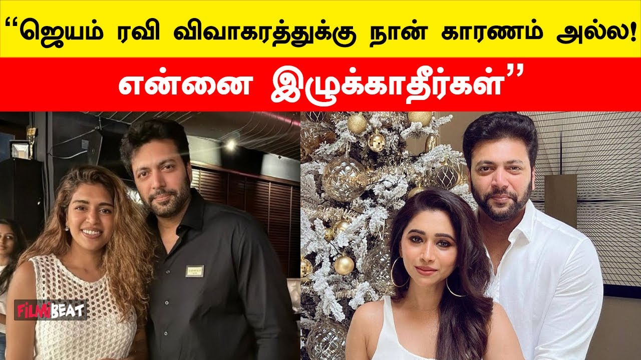 Jayam Ravi நோட்டீஸ் அனுப்பும் வரை எனக்கு இது தெரியாது - Kenisha ...