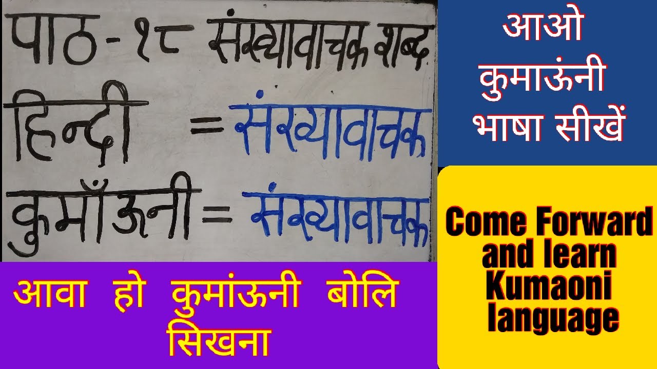 पाठ-18, आओ कुमाँऊनी भाषा सीखें, संख्यावाचक शब्द, Kumauni Language ...