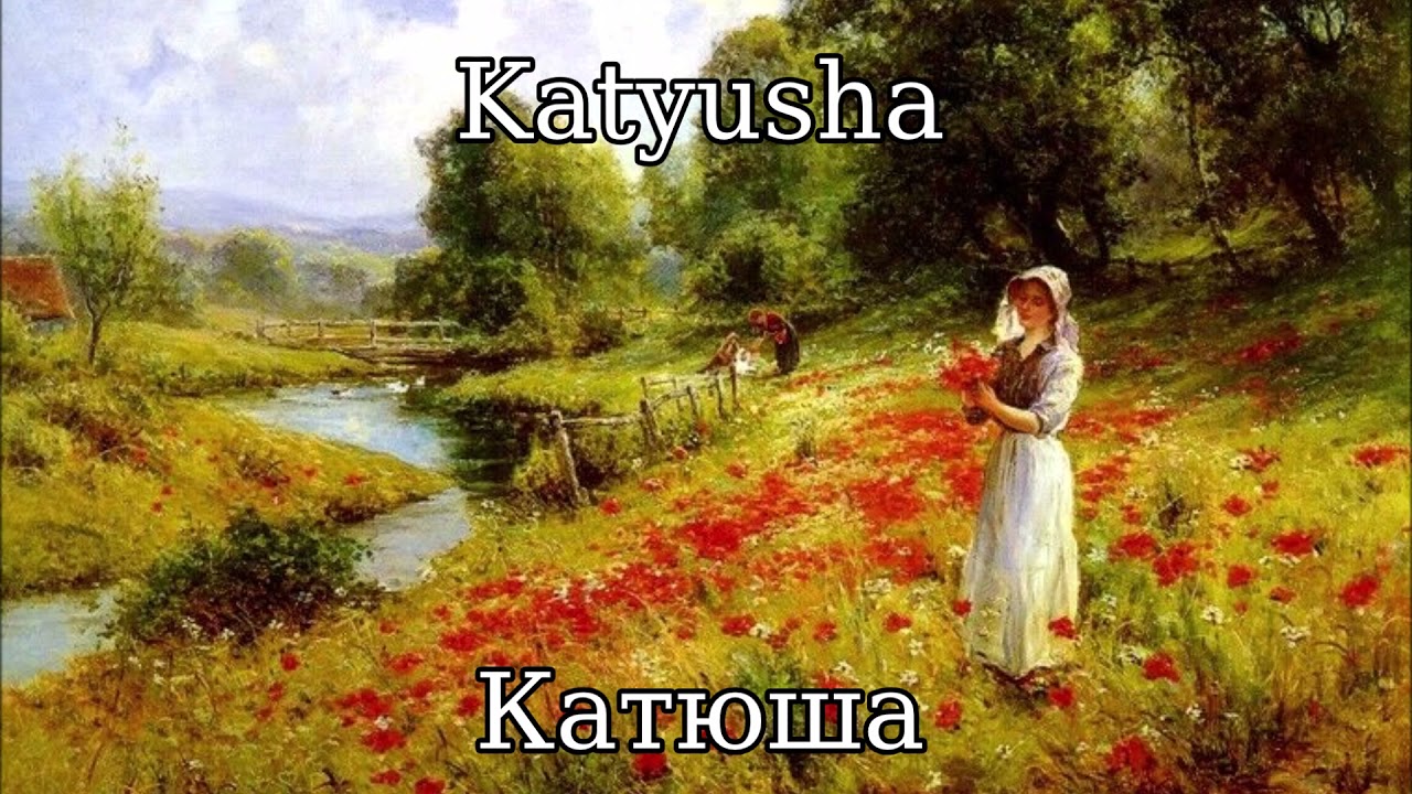 Катюша (Katyusha) - Russian Folk Song - YouTube