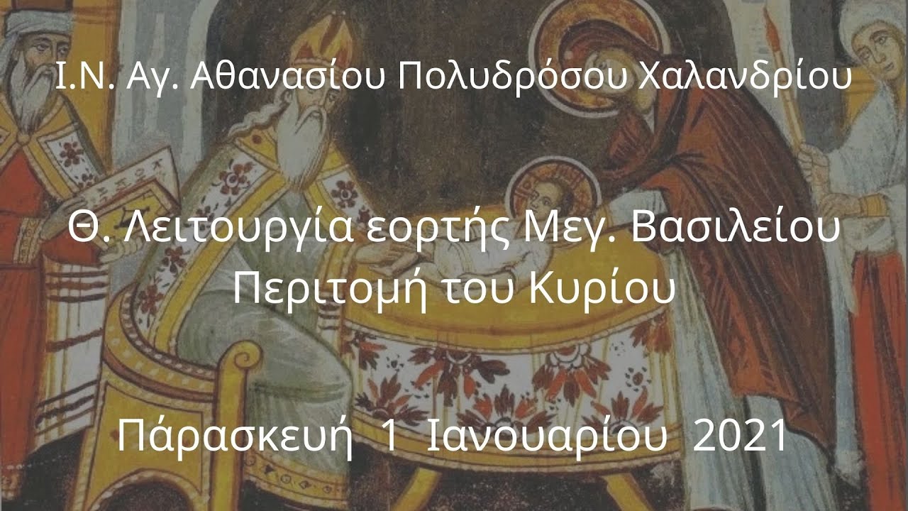 Θ. Λειτουργία Μ. Βασιλείου. Εορτή Περιτομής του Κυρίου & του Μ ...