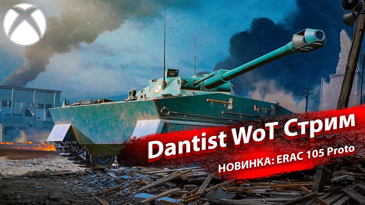НОВИНКА: ERAC 105 Proto в WoT Console - YouTube