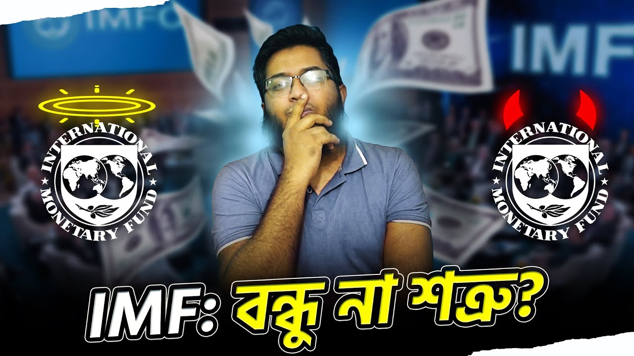 গরিব দেশগুলো বারবার কেন IMF এর কাছে যায়? - YouTube