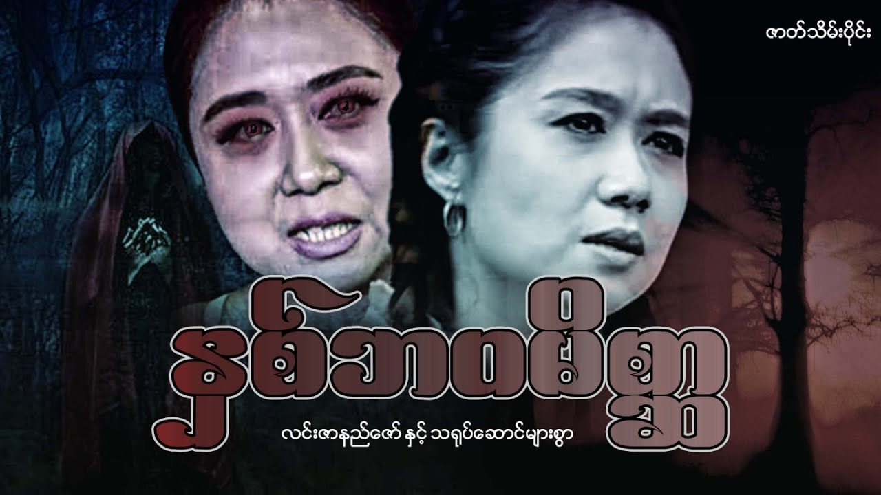 Myanmar Movie - နှစ်ဘ၀မိစ္ဆာ (ဇာတ်သိမ်းပိုင်း) - YouTube
