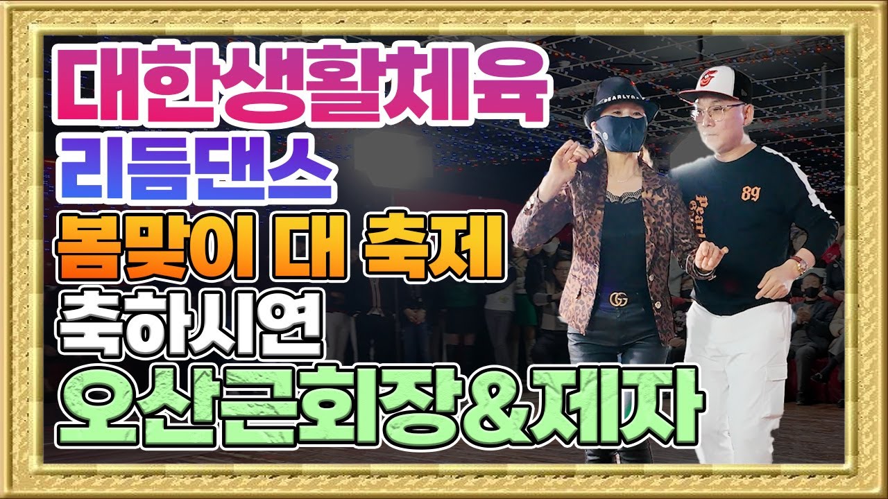 2025대한생활체육리듬댄스협회 봄맞이 대축제 오산근회장and제자 테크노엇박엇박4박짝잔발통합리듬짝리듬댄스 Youtube