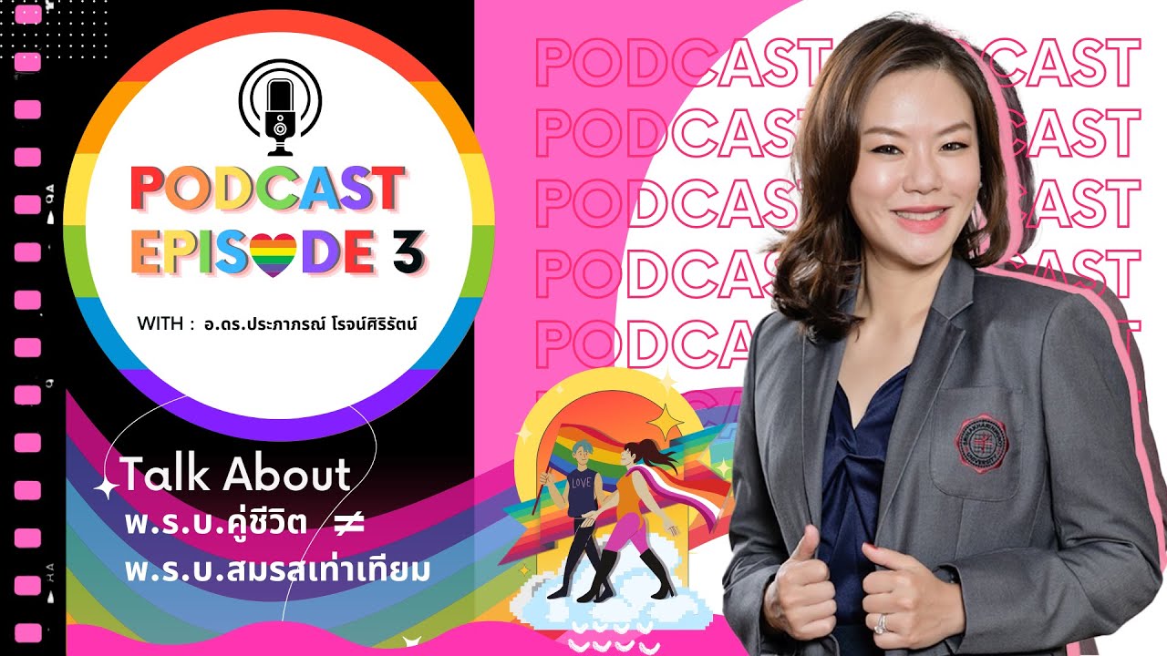 ALSA SWU'S PODCAST | EP.03 พ.ร.บ.คู่ชีวิต ≠ พ.ร.บ.สมรสเท่าเทียม - YouTube