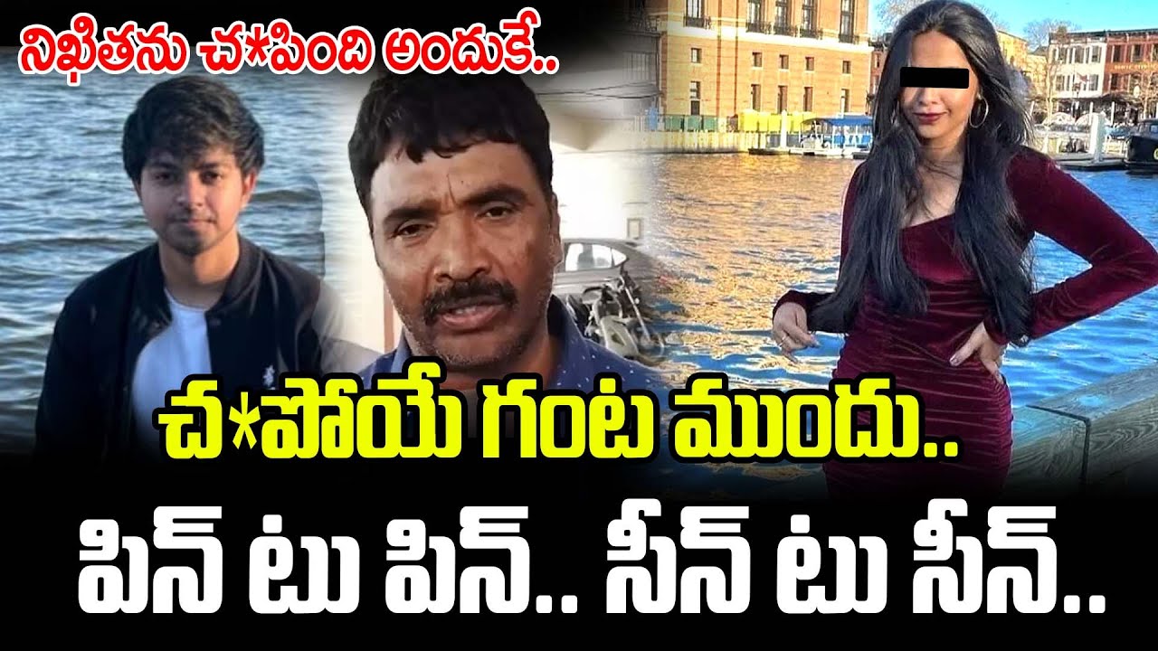 చ*నిపోయే గంట ముందు.. పిన్ టు పిన్.. సీన్ టు సీన్.. | Nikitha Case ...