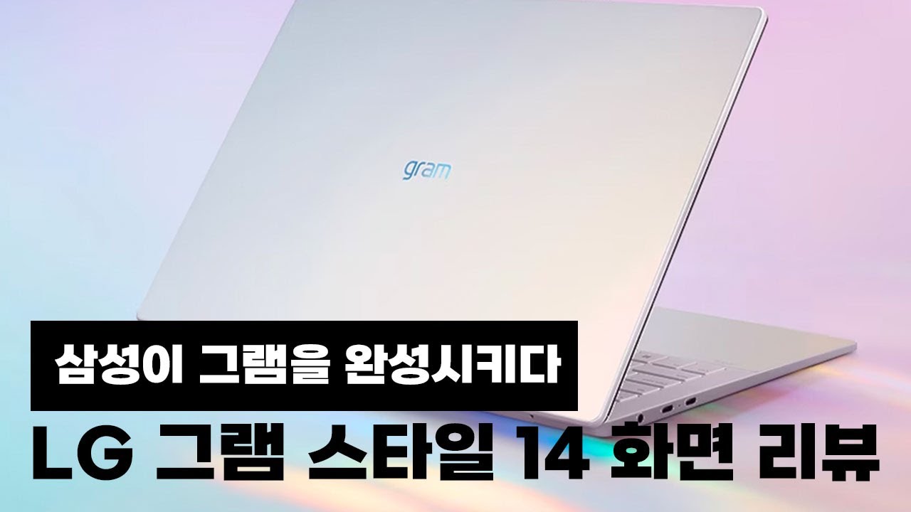 최고의 노트북 디스플레이? LG 그램 스타일 14 - YouTube