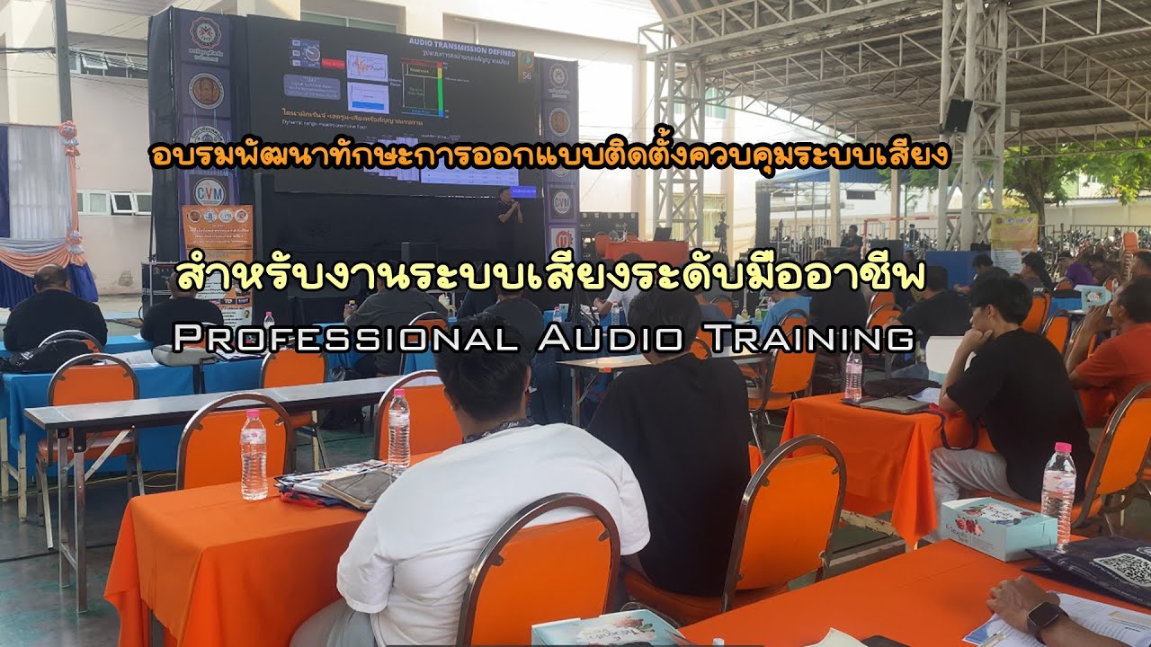 อบรมพัฒนาทักษะการออกแบบติดตั้งและควบคุมระบบเสียง เรียน 4 วัน ...