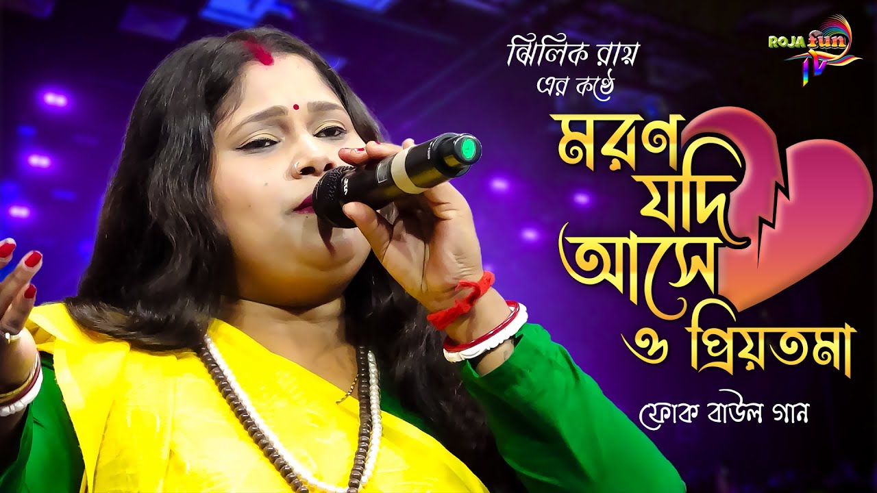 মরণ যদি আসে ও প্রিয়তমা - Moron Jodi Ase O Priyotoma | Jhilik Roy ...