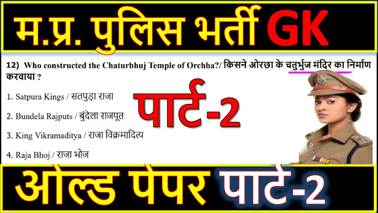 Mp police old paper( part-2) ।mp police previous year papers।mp police ...