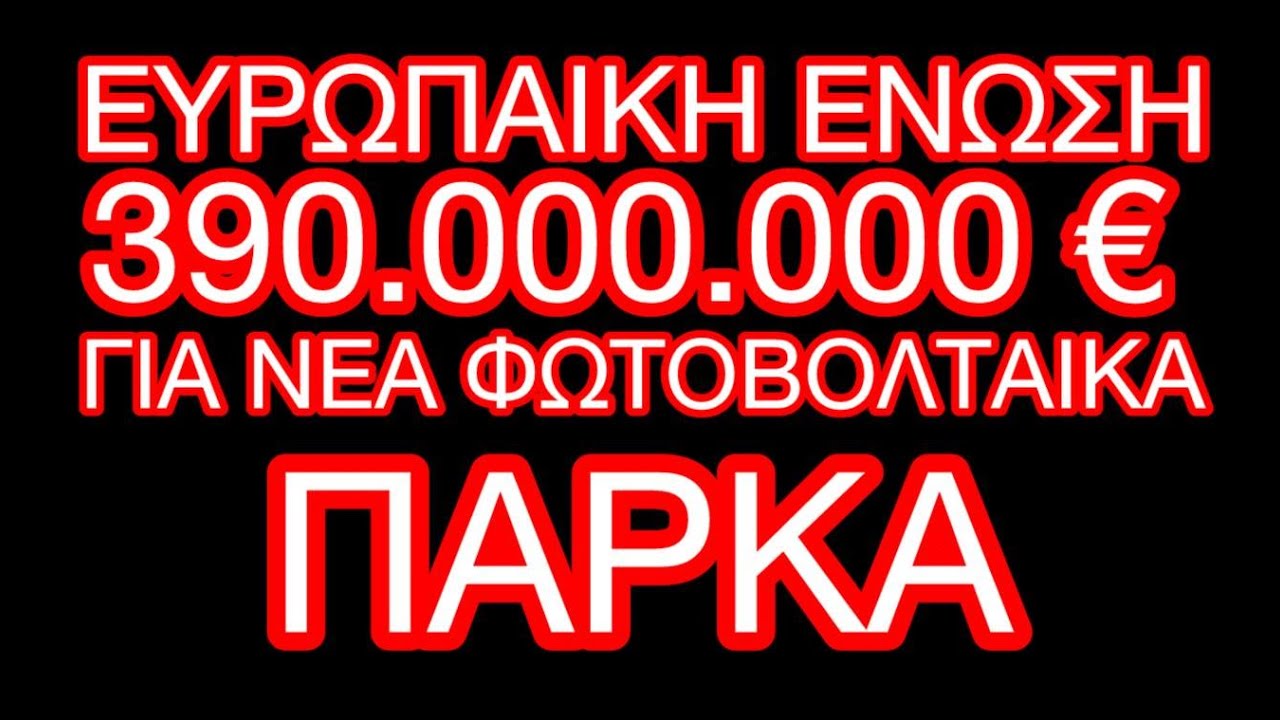 ΕΥΡΩΠΑΙΚΗ ΕΝΩΣΗ : ΔΑΝΕΙΟ 390 ΕΚΑΤ. € ΓΙΑ ΦΩΤΟΒΟΛΤΑΙΚΑ ΠΑΡΚΑ - YouTube